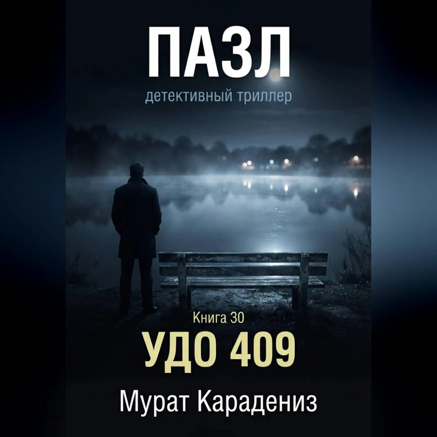 УДО 409 [Аудиокнига]