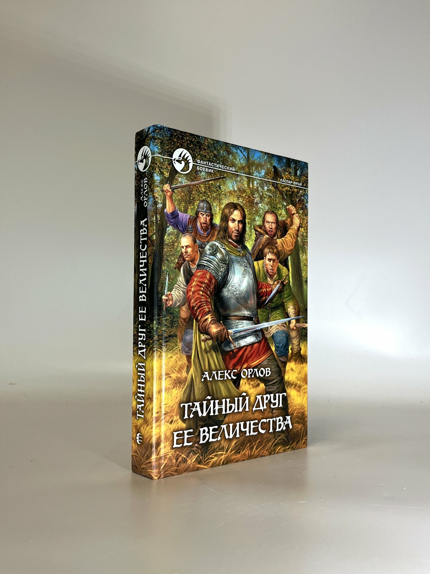 Тайный друг Ее Величества. Алекс Орлов. Букинистическая книга в отличном состоянии.
