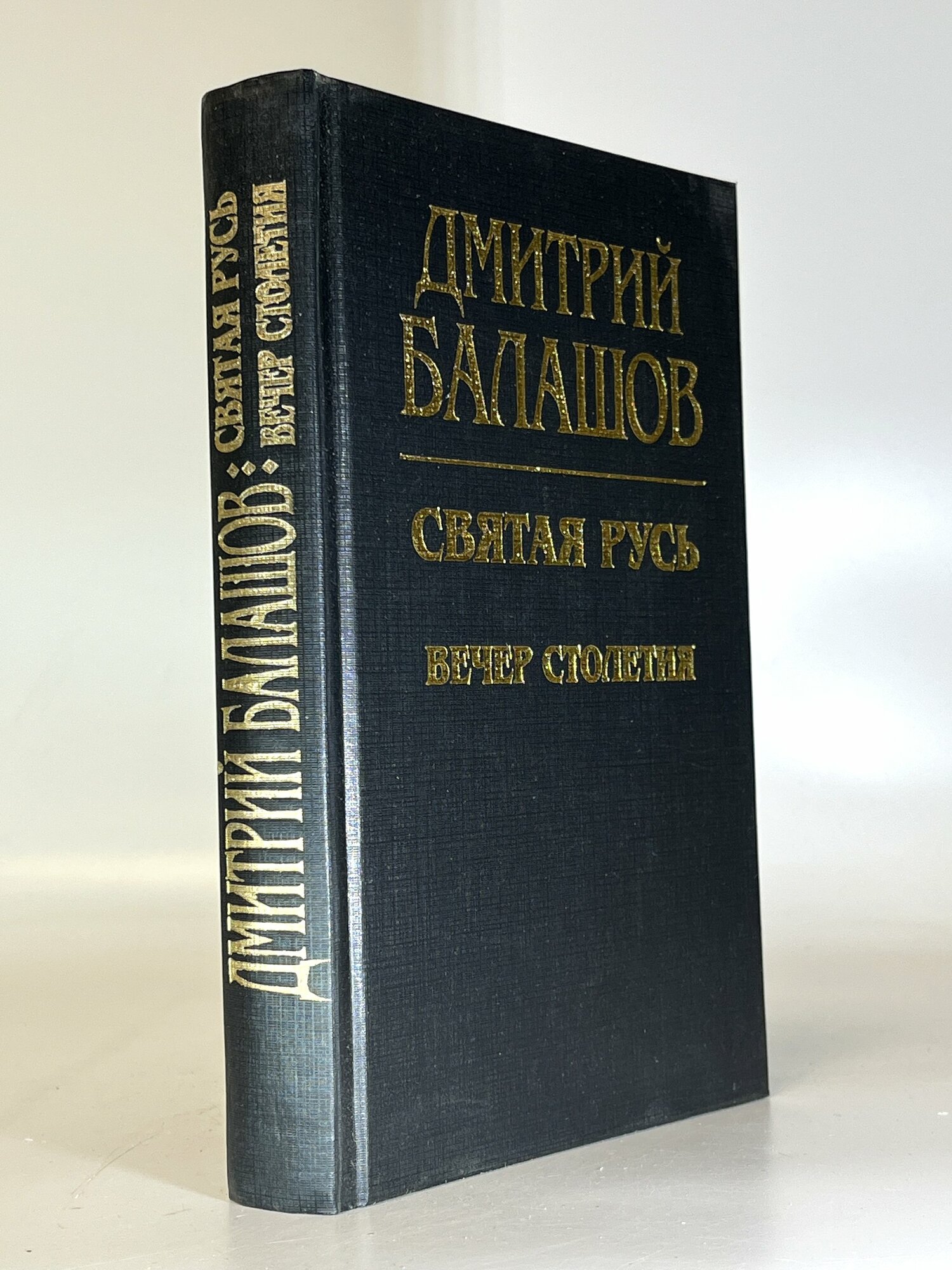 Святая Русь. Вечер столетия. Дмитрий Балашов. Букинистическая книга в отличном состоянии.