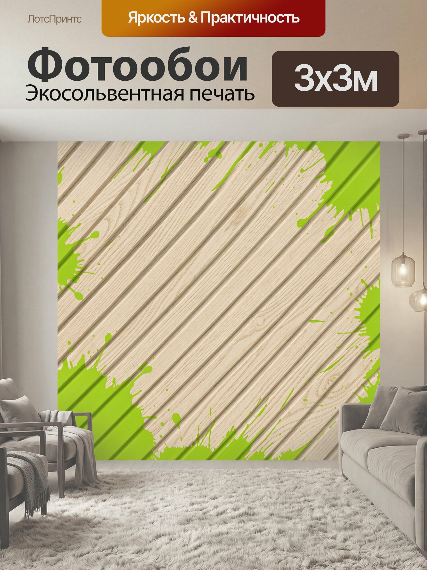 Фотообои "Бежевые доски с зелёными брызгами. Текстурный мотив светлых деревянных досок с диагональными волокнами и эффектными ярко‑зелёными." 300x300 см. экосольвентная печать