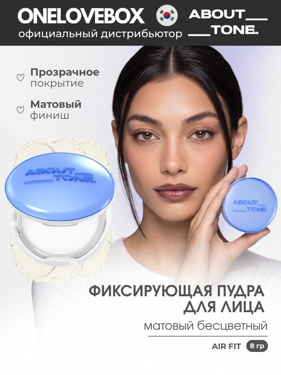 ABOUT TONE Air Fit Powder Pact - Прозрачная пудра для фиксации макияжа (8 гр)