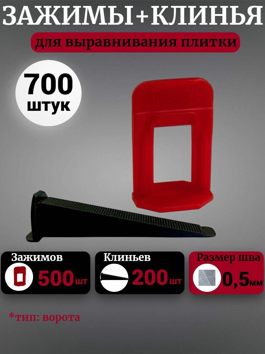 Система выравнивания плитки Accurate 0,5мм 700шт (зажим 500шт, клин 200шт) ворота тип 2