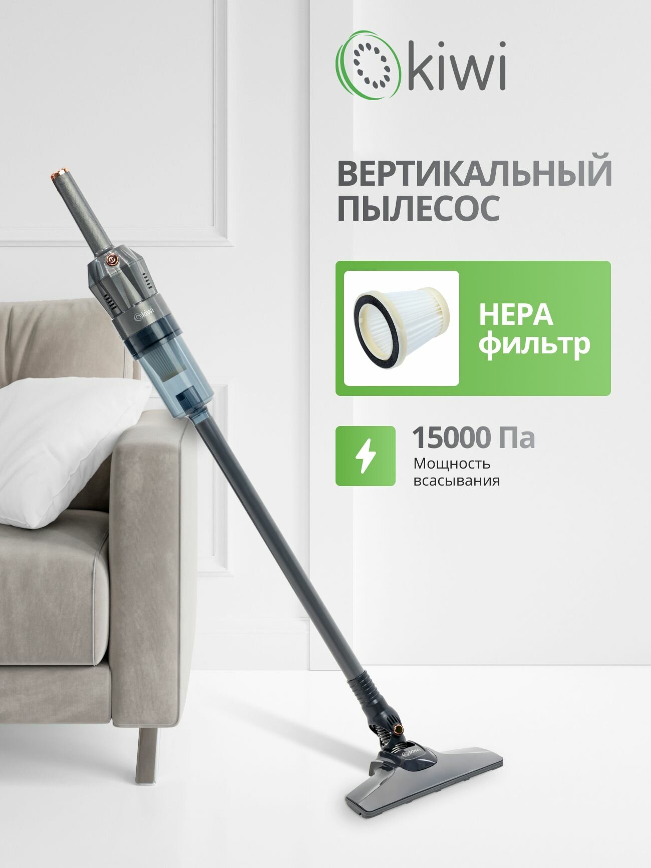 KIWI Пылесос вертикальный, ручной, KVC-4108 серый, длина шнура 5 м, 1.35 кг, HEPA фильтр, 15000 ПА, 400 Вт