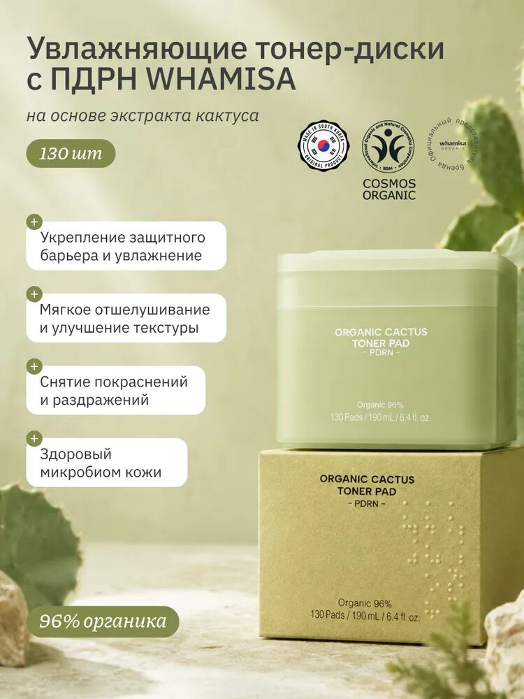 WHAMISA Тонер-диски для лица с пдрн и экстрактом кактуса. Увлажняющие/ для восстановления кожи/ корейская косметика