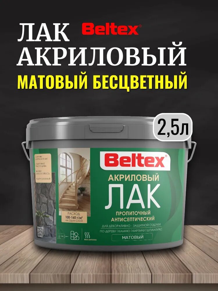 Лак акриловый матовый без запаха2,5л Beltex универсальный для декора; на водной основе