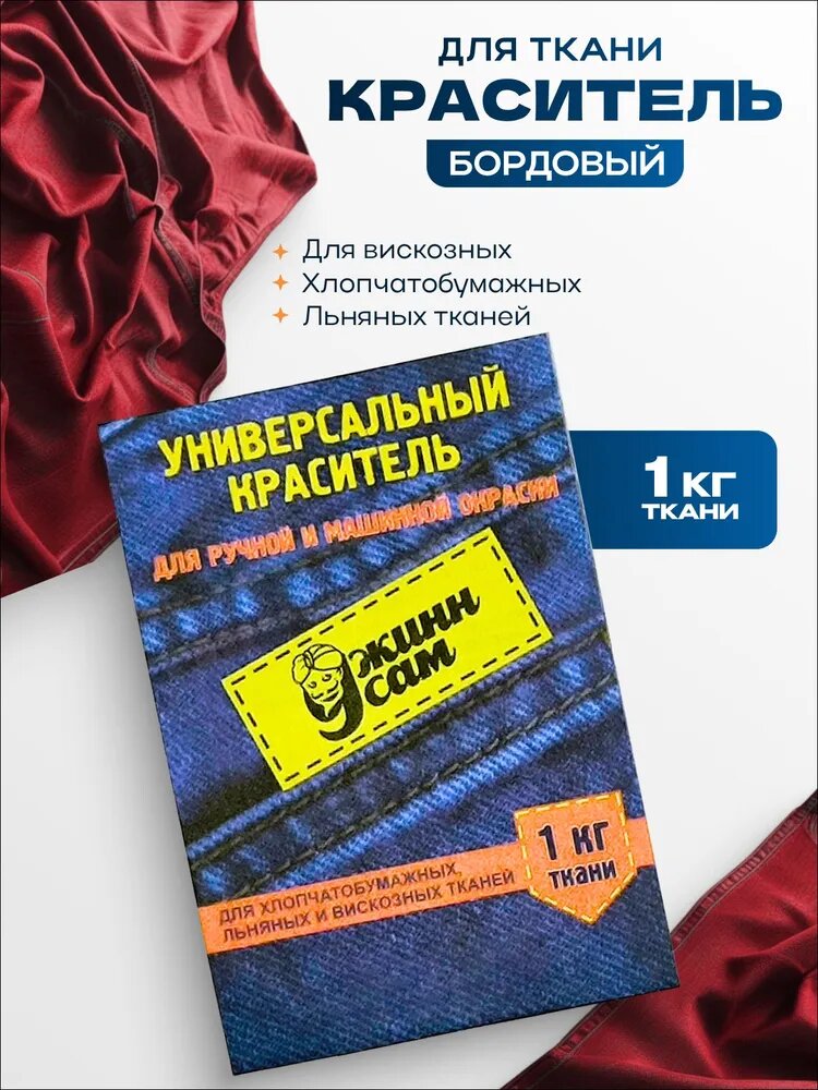 Краситель для ткани концентрированный, для ручной и машинной окраски, бордовый, 20 гр.