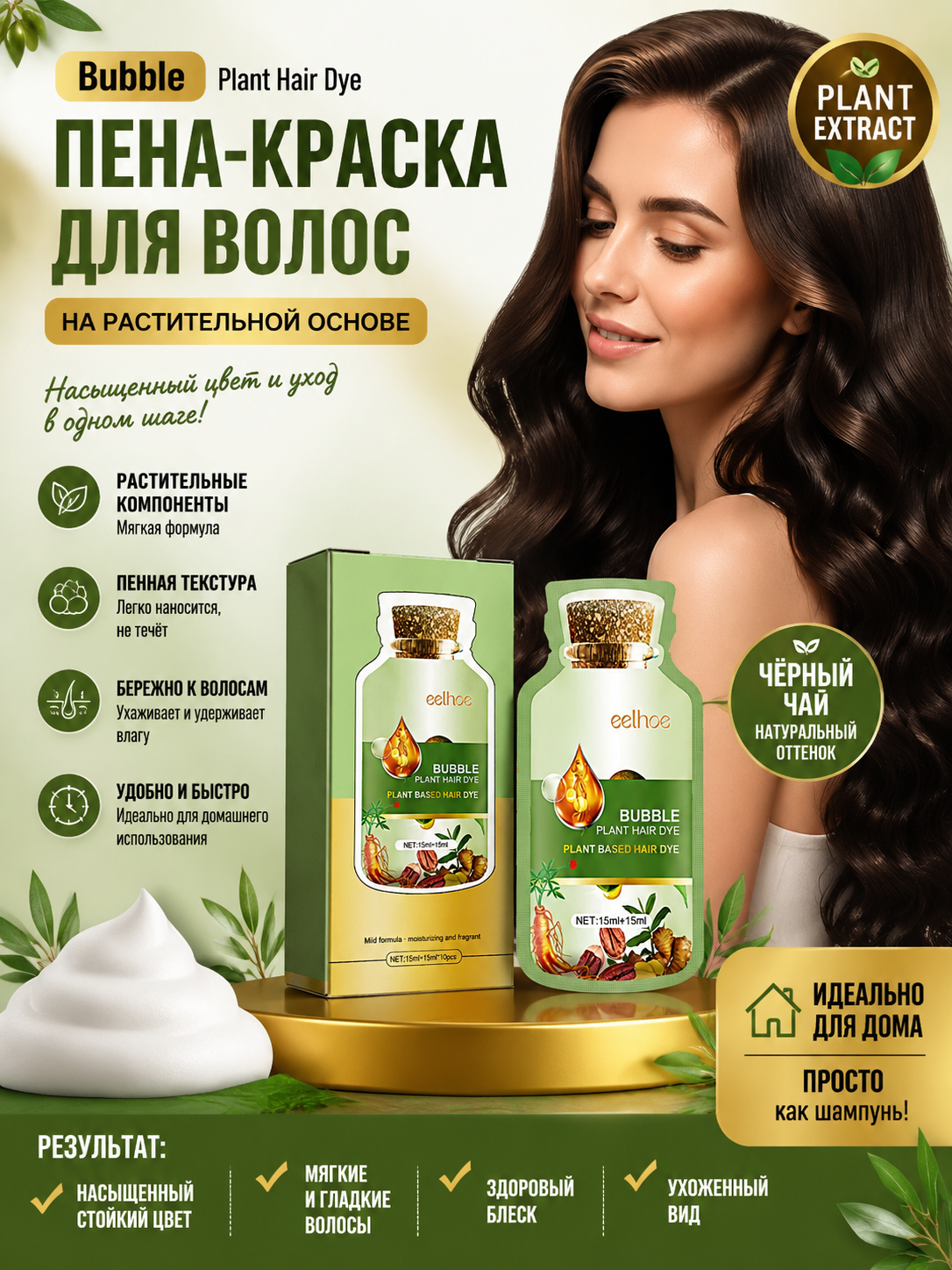 Шампунь для волос EELHOE plant bubble, легко окрашивает волосы в домашних условиях, нежная формула 15 мл + 15 мл* 10шт