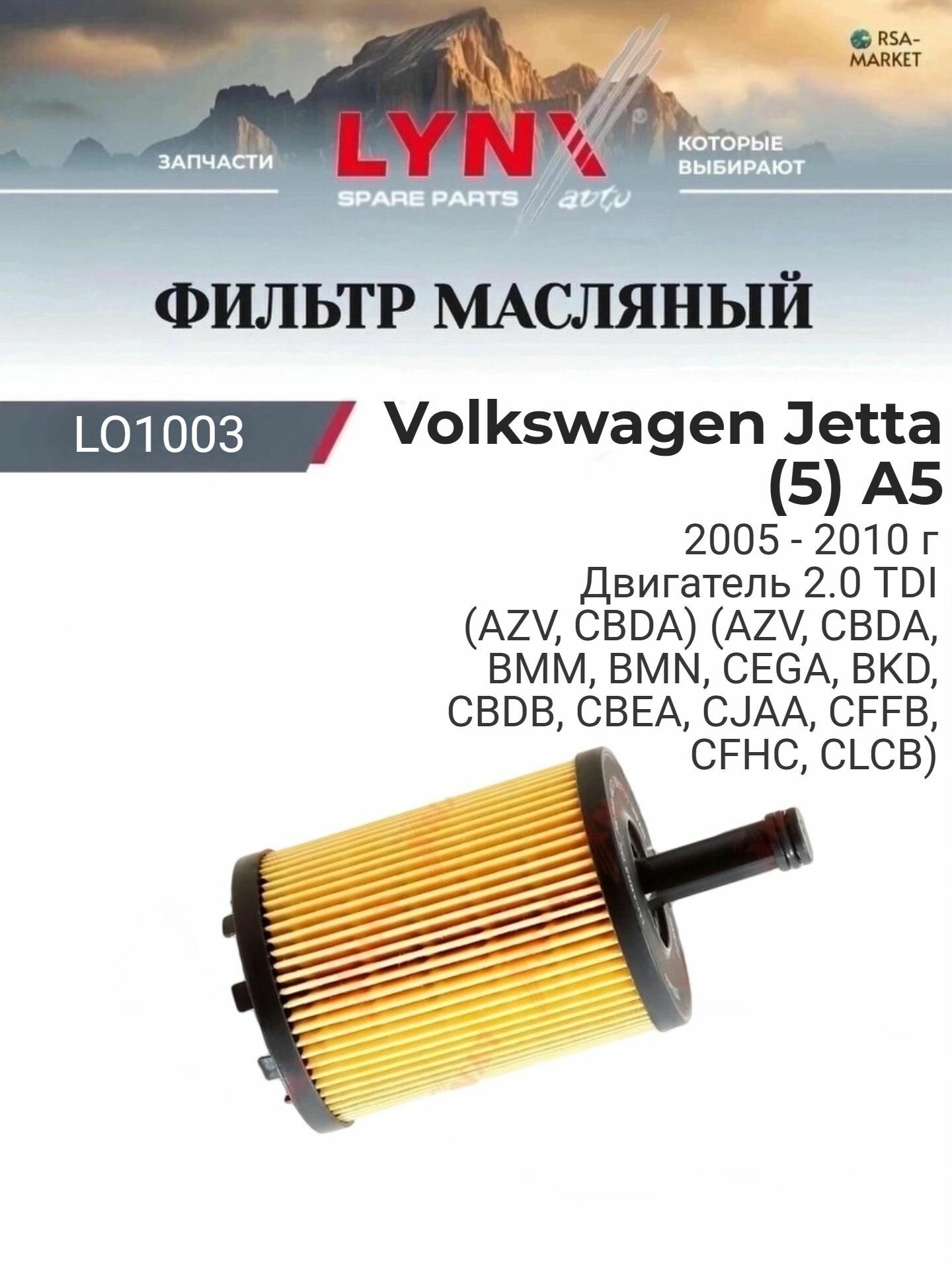 Масляный фильтр для Volkswagen Jetta (5) A5 2005-2010 г. Двигатель 2.0 TDI (AZV, CBDA) (AZV, CBDA, BMM, BMN, CEGA, BKD, CBDB, CBEA, CJAA, CFFB, CFHC, CLCB) Фольксваген Джетта LYNXauto
