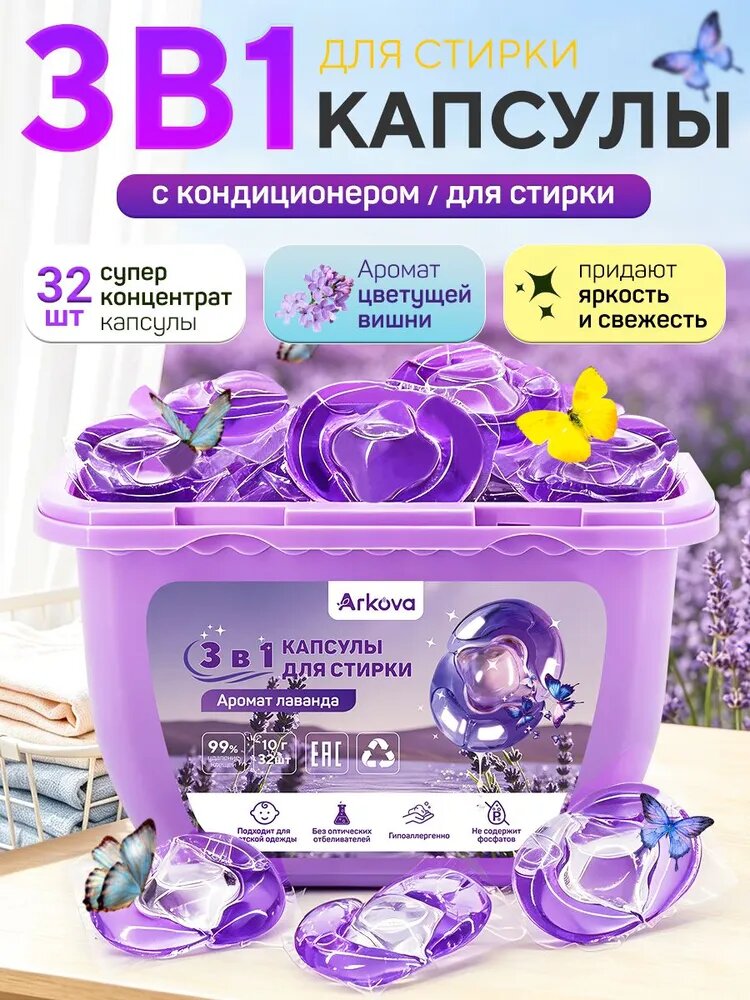 Капсулы для стирки 3В1, 32 шт, Лавандовая свежесть, С кондиционером