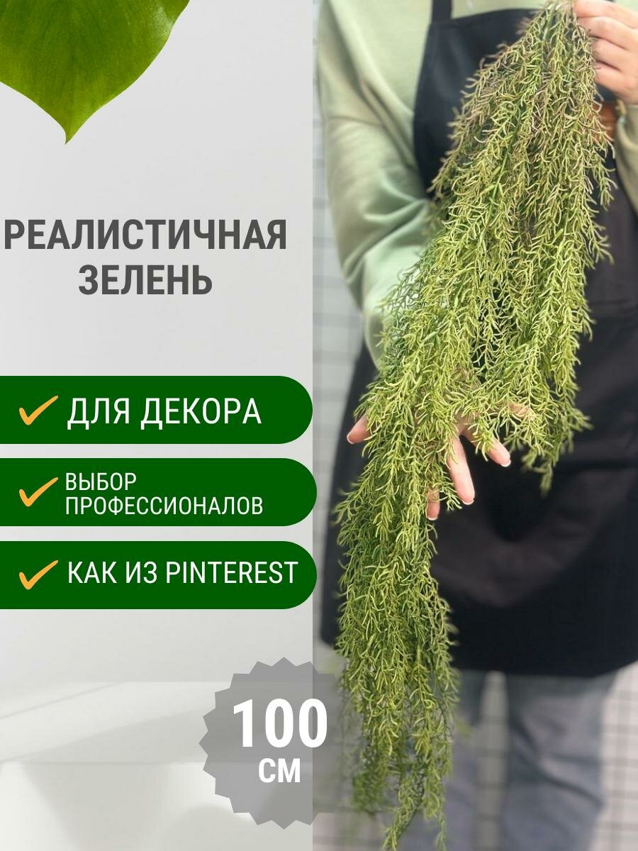 Искусственная зелень, ампельная, свисающая лиана (аспарагус ампельный) "TREE_VN"