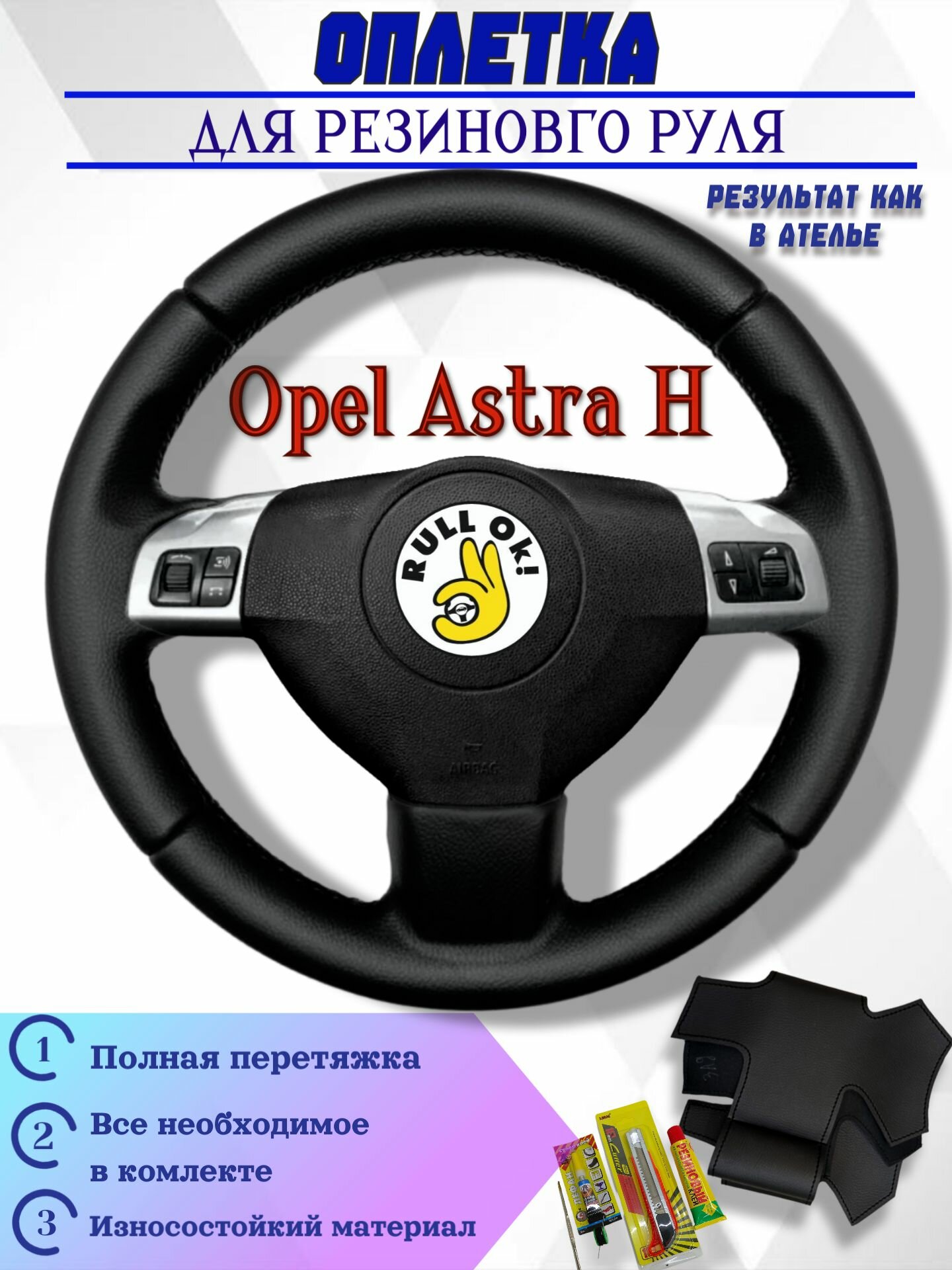 Оплетка на руль Opel Astra H (для руля с кнопками и заглушками) на резиновый руль