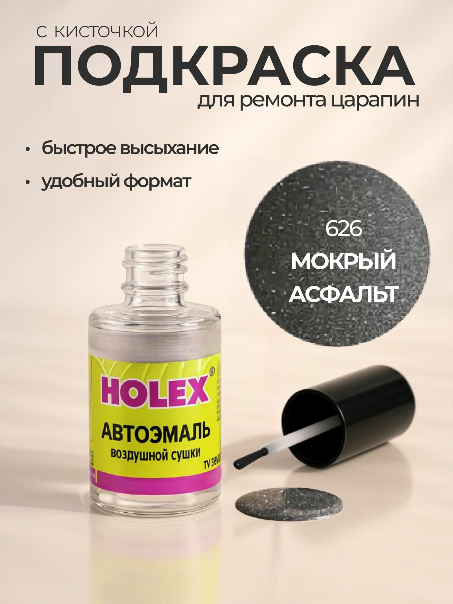 Автоэмаль ремонтная с кисточкой для покраски сколов 626 Мокрый асфальт Holex