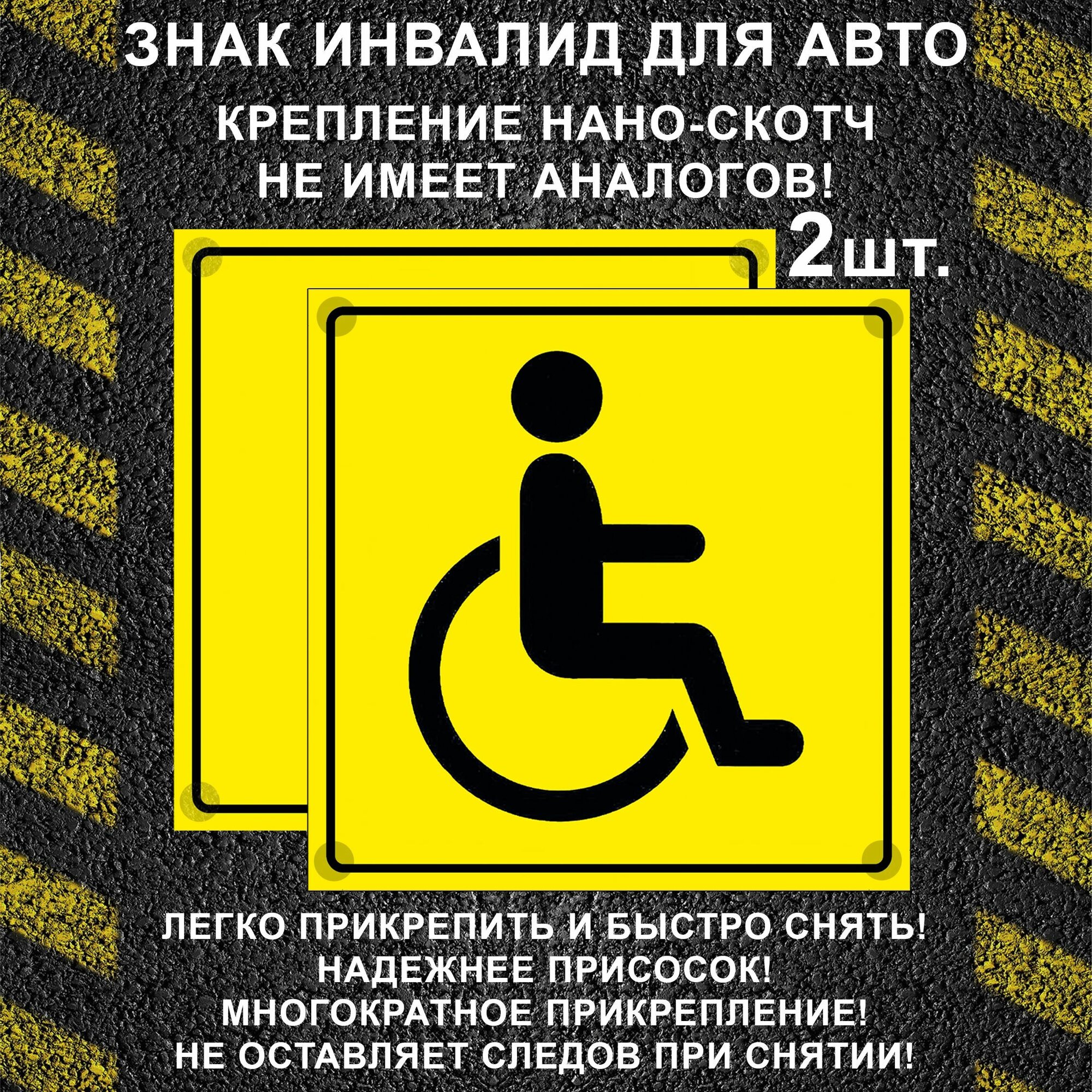 Инвалид знак 2 шт нано-скотч