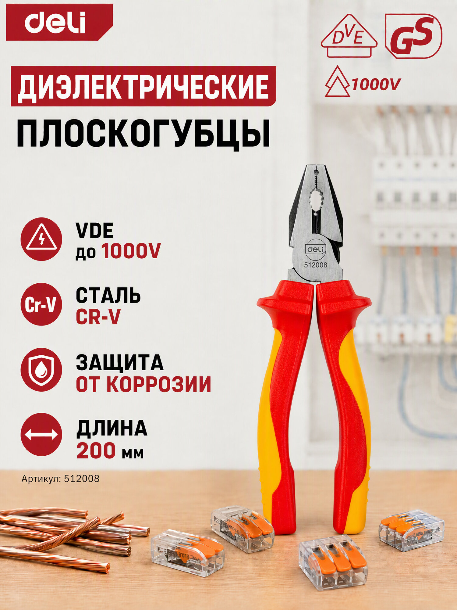 Диэлектрические комбинированные плоскогубцы Deli DL512008 200мм (сертификат VDE до 1000В, сталь Cr-V, рукоять PP+TPR)