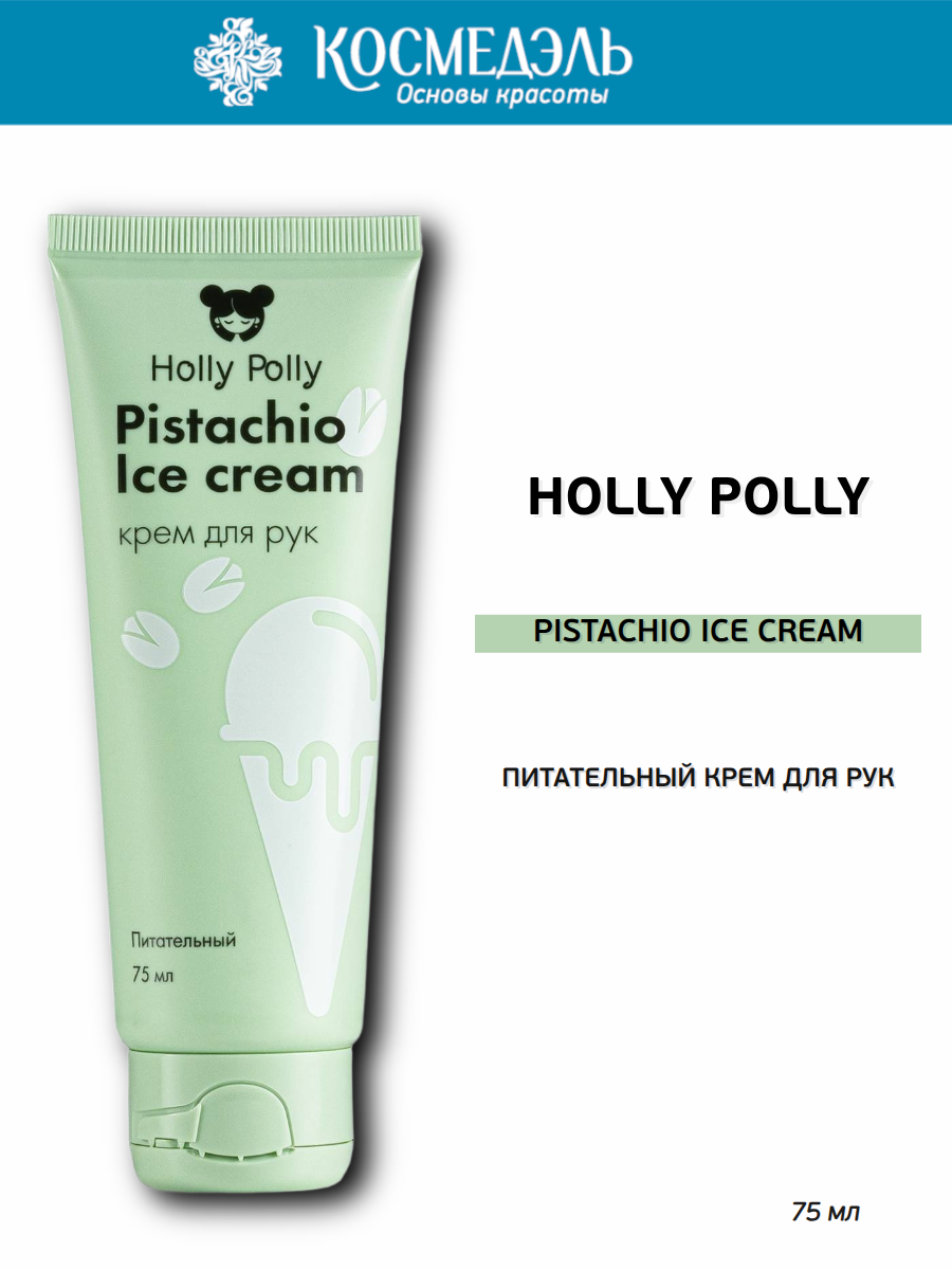 Holly Polly Питательный крем для рук "Фисташковое мороженое" Pistachio Ice Cream , 75 мл