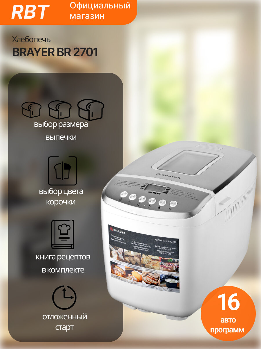 Хлебопечка BRAYER BR2701, белый, 16 программ, таймер, дисплей, тефлоновое покрытие