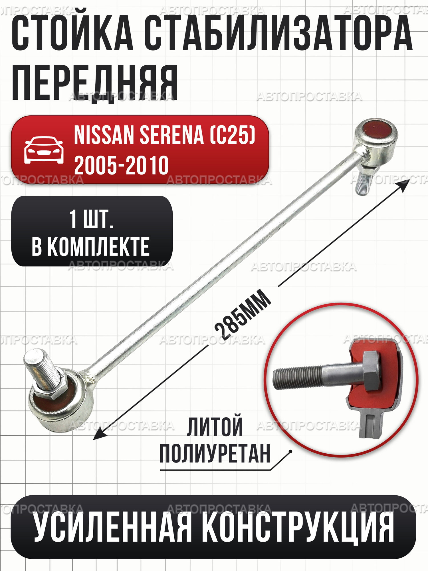 Стойка стабилизатора передняя для Nissan SERENA (C25) 2005-2010, усиленная, длина 285мм, 1 штука