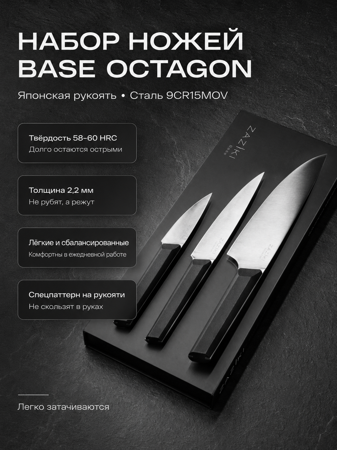 Набор кухонных ножей ZAZIKI Base Octagon шеф нож универсальный нож овощной нож