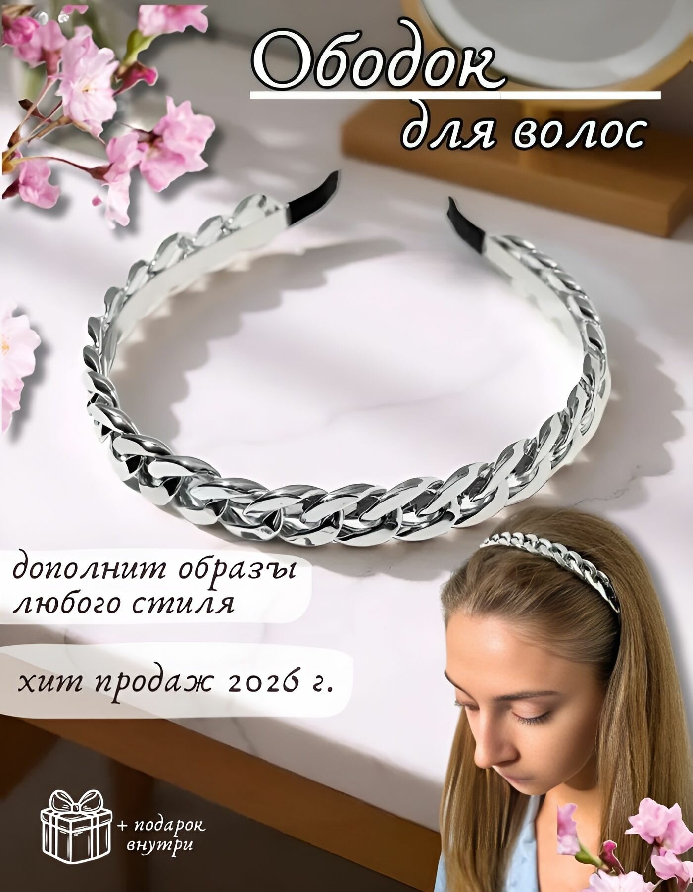 Ободок цепь для волос
