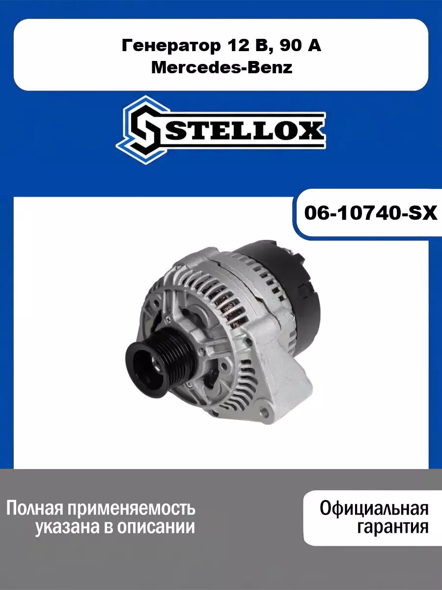 Генератор 12 В, 90 А Mercedes-Benz STELLOX 06-10740-SX