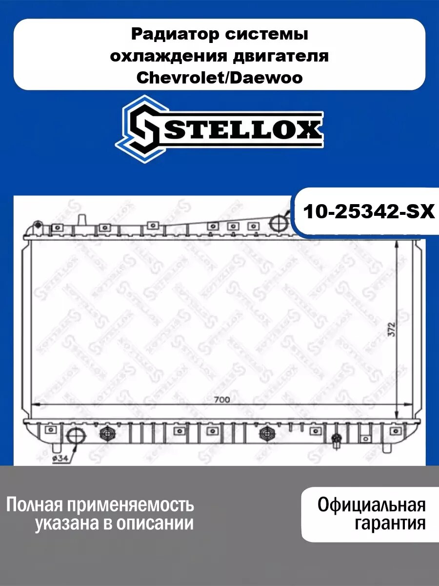 Радиатор системы охлаждения двигателя Chevrolet/Daewoo STELLOX 10-25342-SX