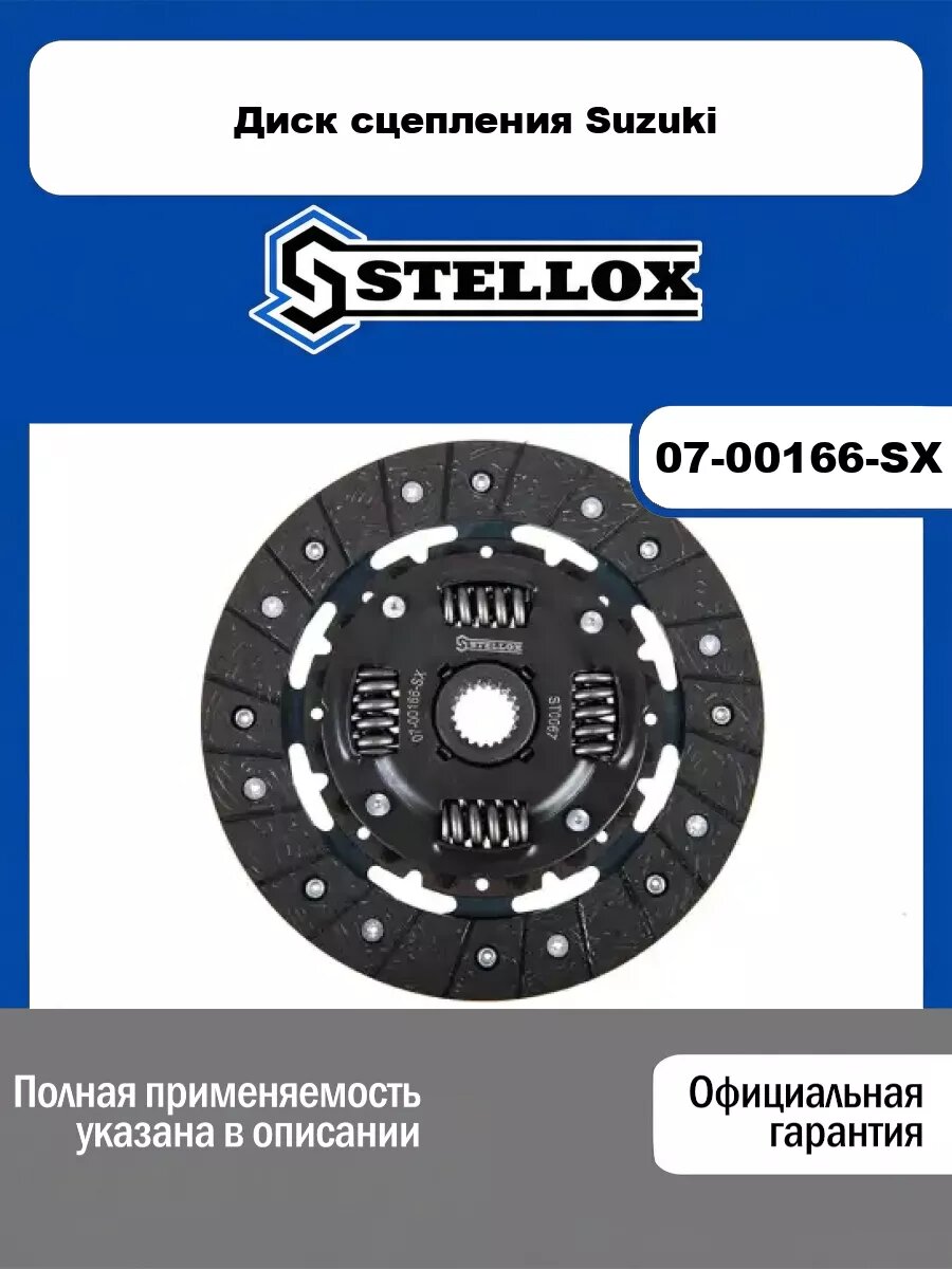 Диск сцепления Suzuki STELLOX 07-00166-SX