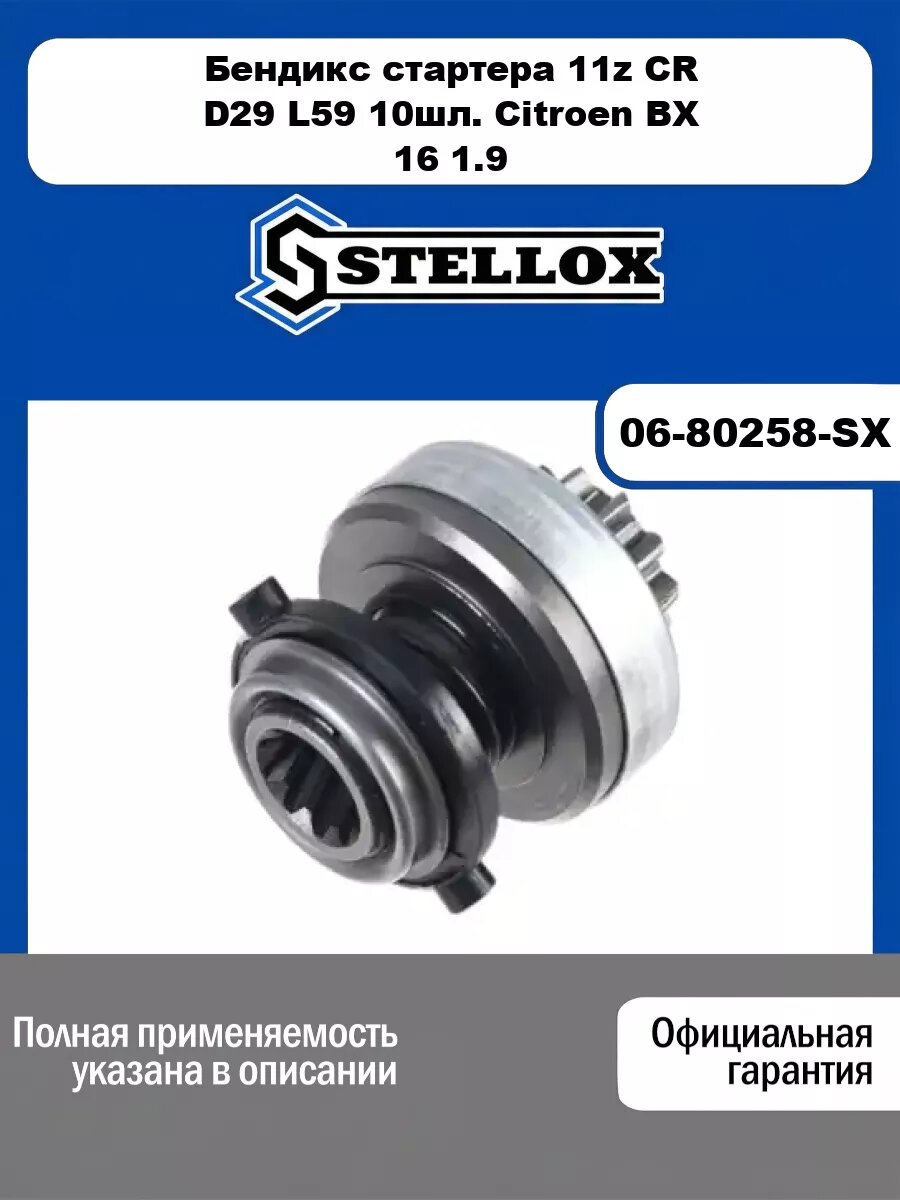 Бендикс стартера 11z CR D29 L59 10шл. Citroen BX 16 1.9 07.1986-12.1994, FIAT Ulysse TD STELLOX 06-80258-SX