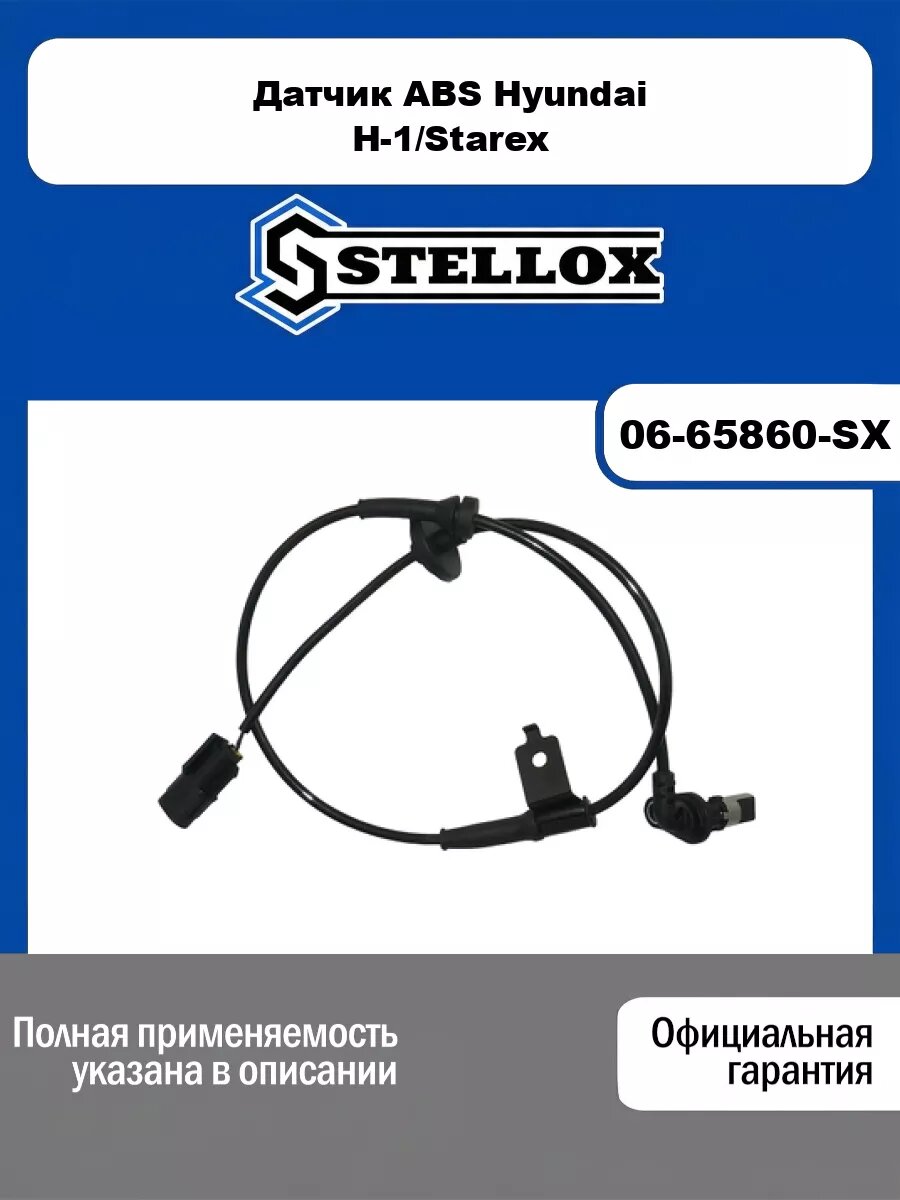 Датчик ABS Hyundai STELLOX 06-65860-SX