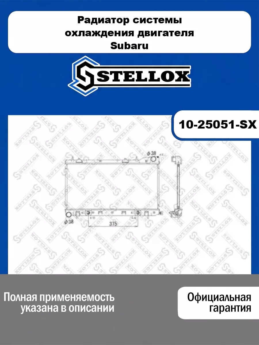Радиатор системы охлаждения двигателя Subaru STELLOX 10-25051-SX