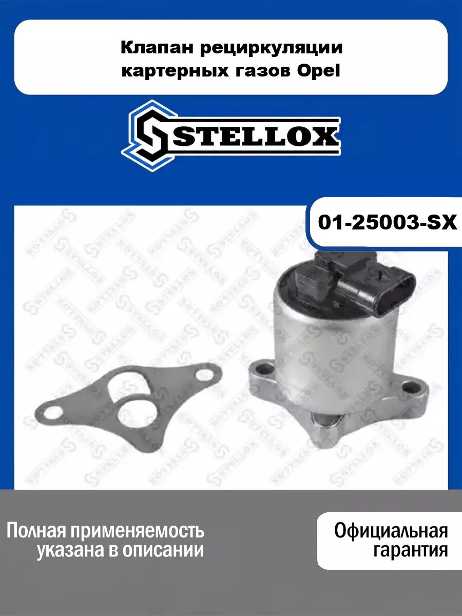 Клапан рециркуляции картерных газов Opel STELLOX 01-25003-SX