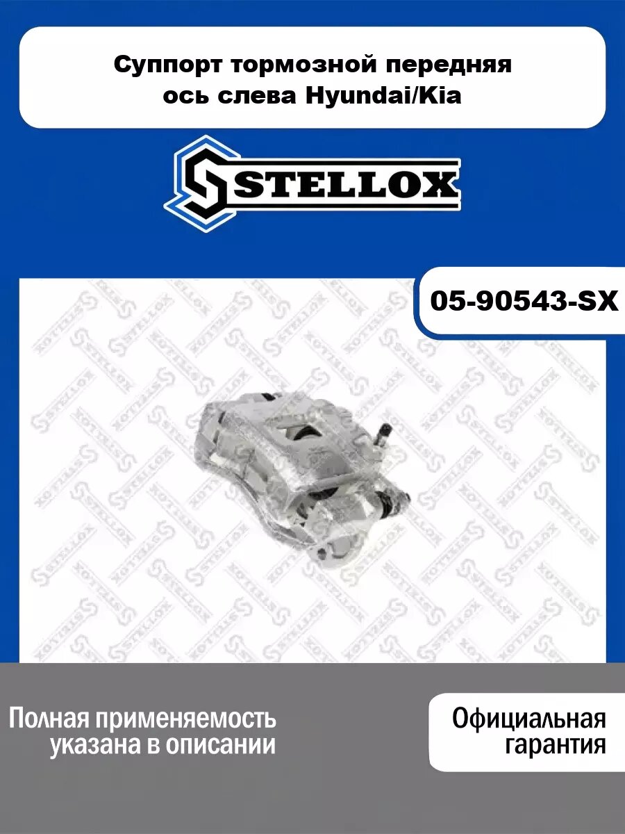 Суппорт тормозной передняя ось слева Hyundai/Kia STELLOX 05-90543-SX