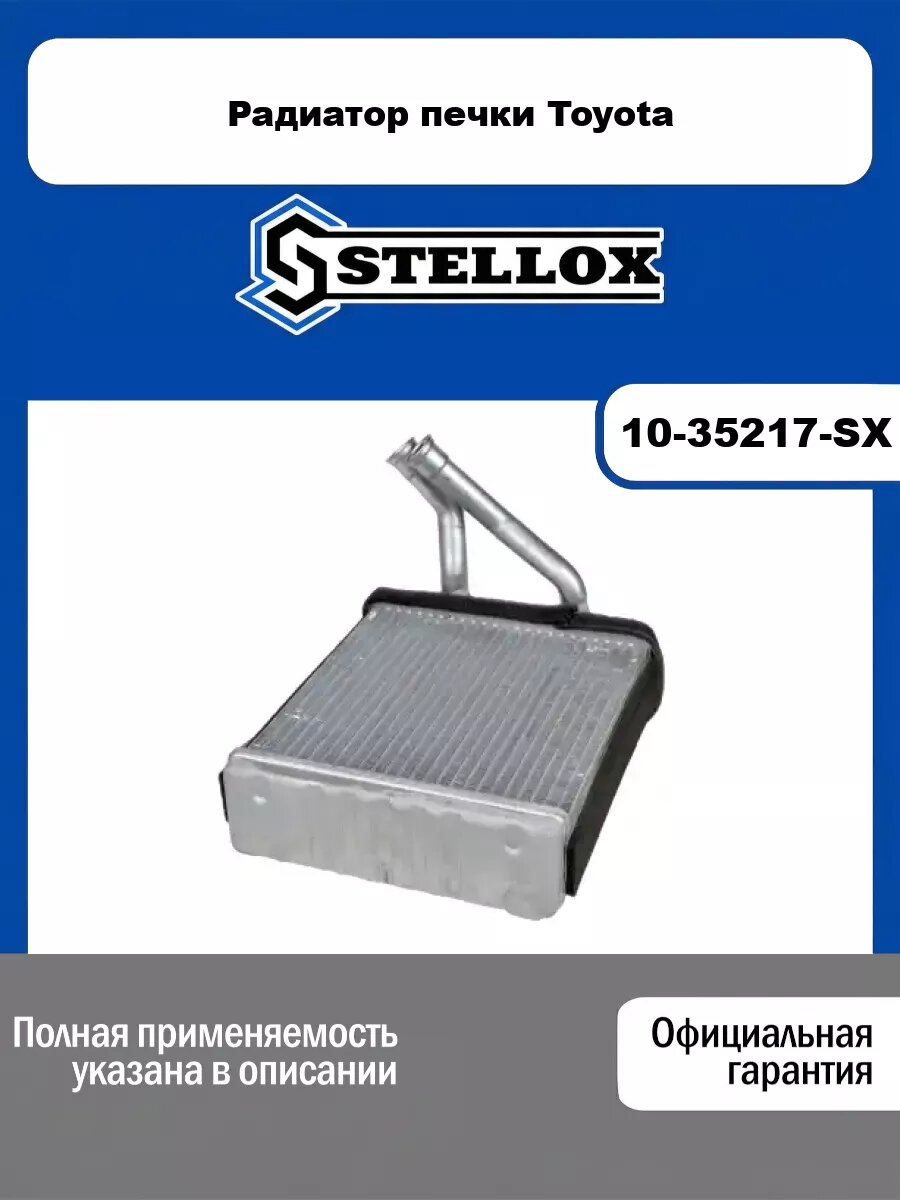Радиатор печки Toyota STELLOX 10-35217-SX