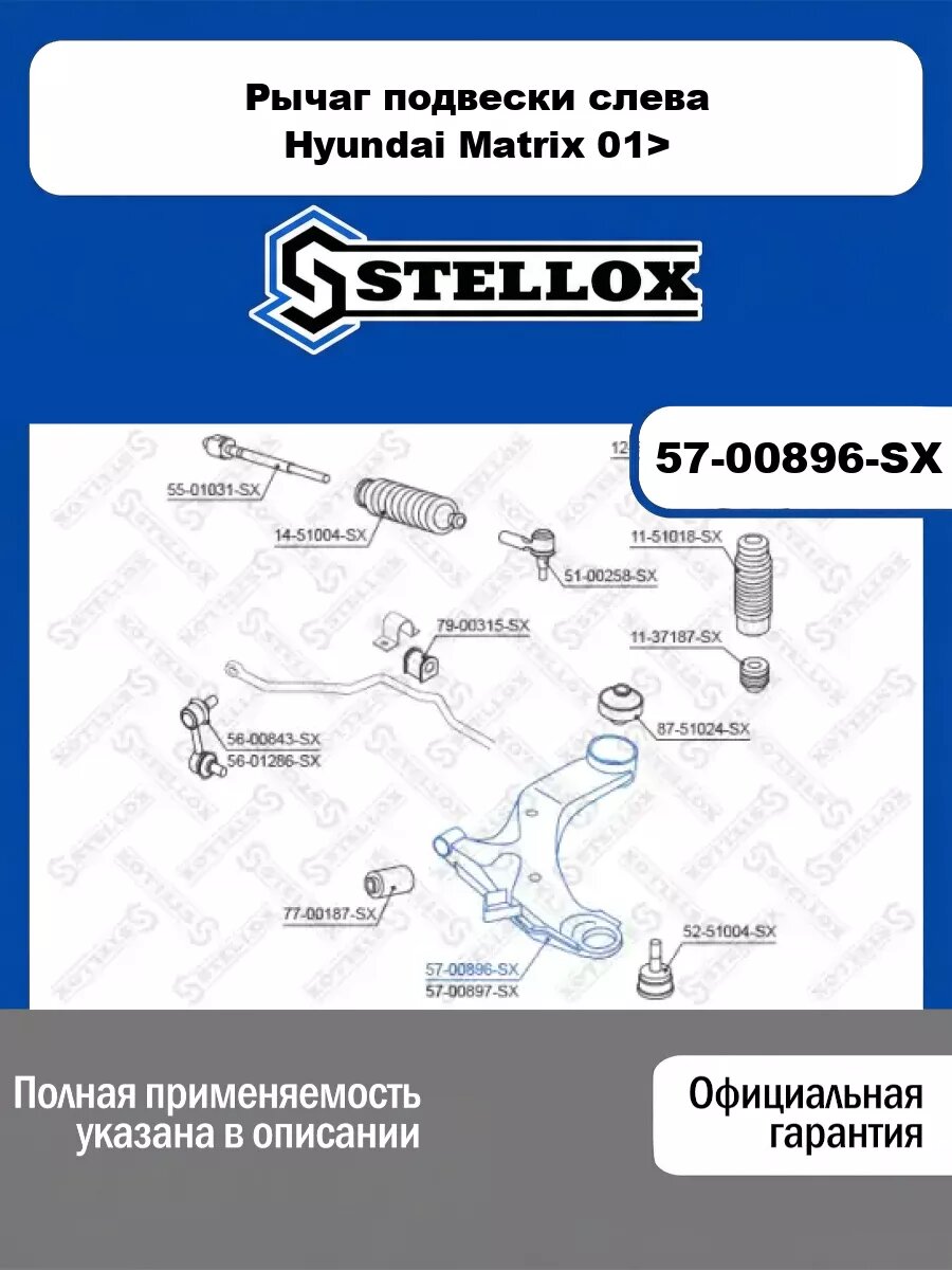 Рычаг подвески слева Hyundai Matrix 01> STELLOX 57-00896-SX