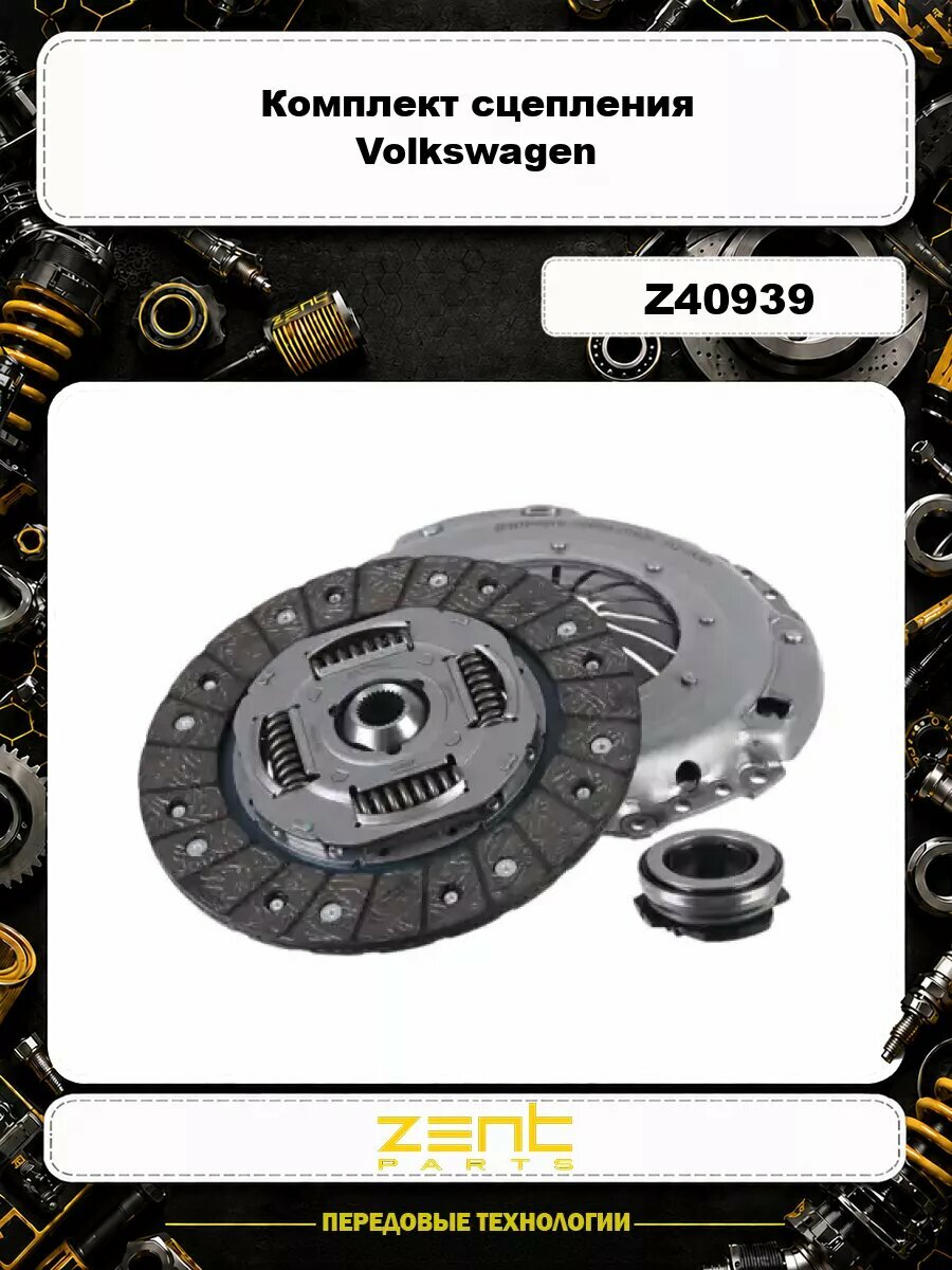 Комплект сцепления Volkswagen ZENTPARTS Z40939