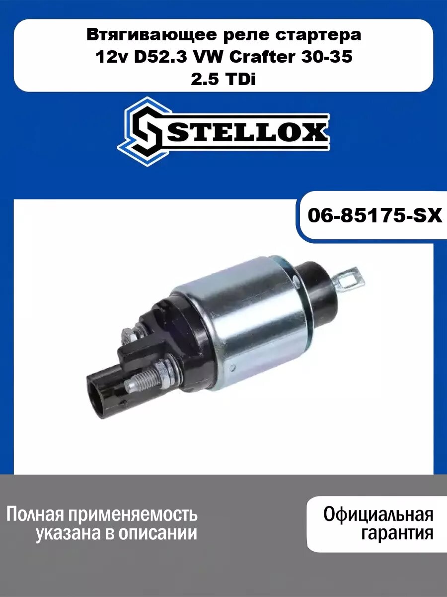 Втягивающее реле стартера 12v D52.3 VW Crafter 30-35 2.5 TDi 04.2006-, 30-50, Touareg 3.0 STELLOX 06-85175-SX