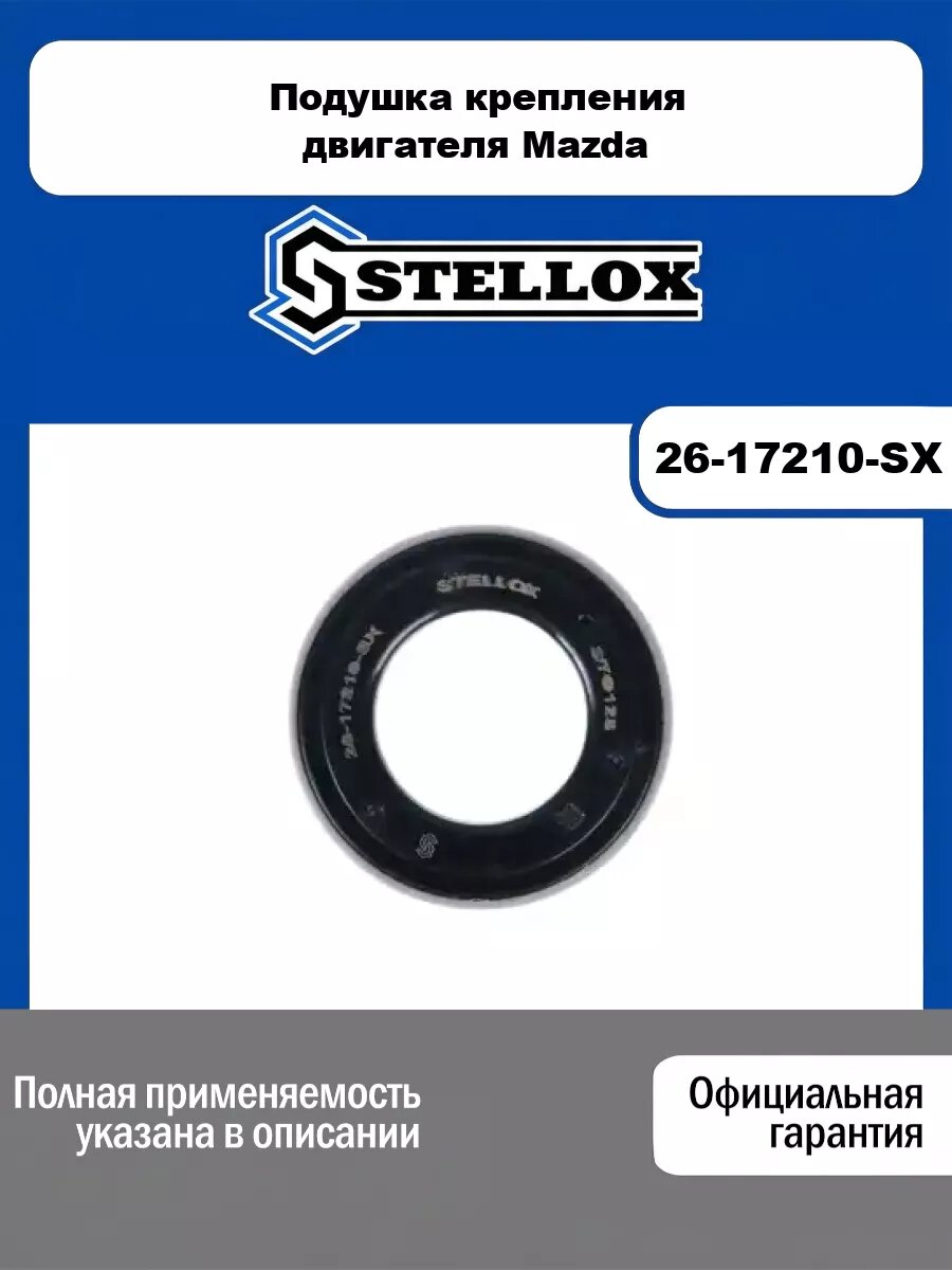 Подушка крепления двигателя Mazda STELLOX 26-17210-SX