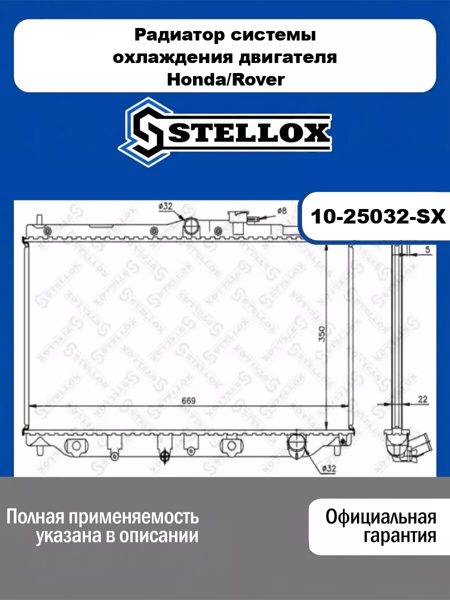 Радиатор системы охлаждения двигателя Honda/Rover STELLOX 10-25032-SX