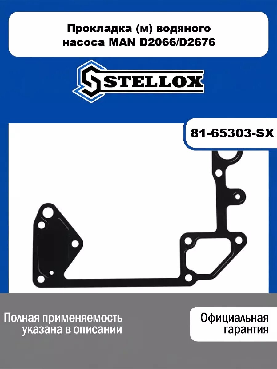 Прокладка (м) водяного насоса MAN D2066/D2676 STELLOX 81-65303-SX