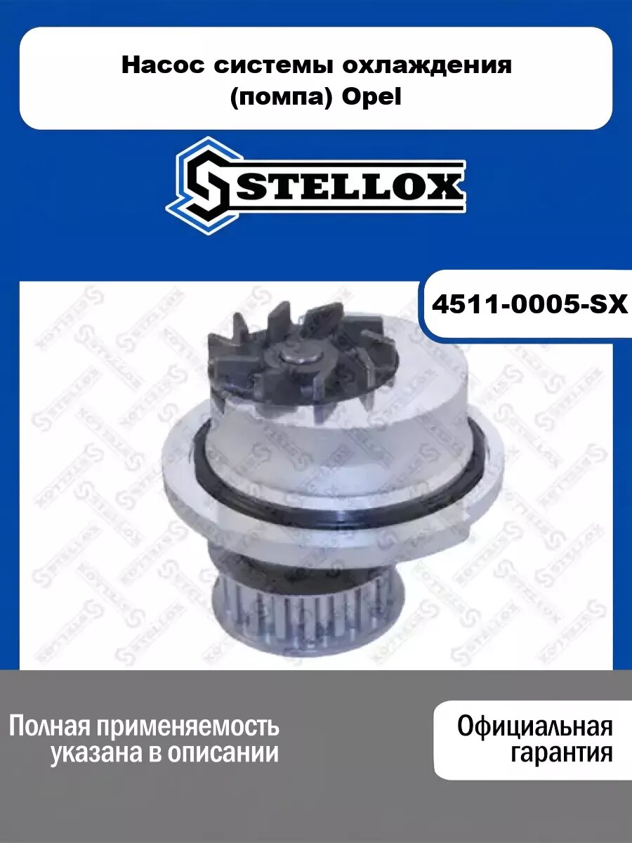 Насос системы охлаждения (помпа) Opel STELLOX 4511-0005-SX