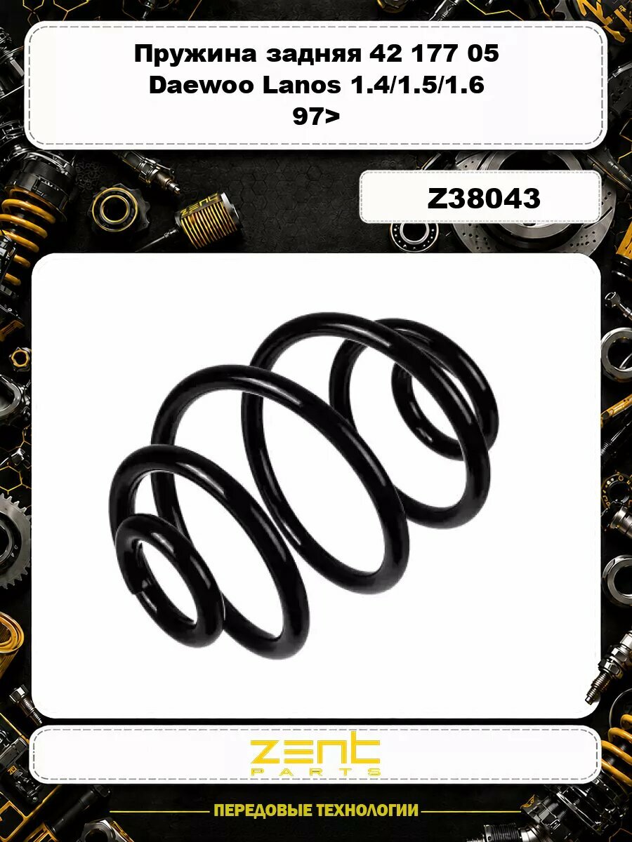 Пружина задняя 42 177 05 Daewoo Lanos 1.4/1.5/1.6 97> ZENTPARTS Z38043