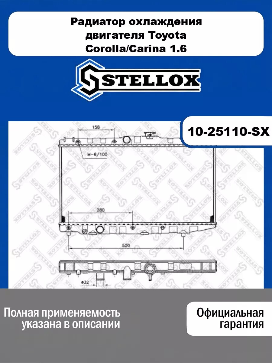 Радиатор системы охлаждения двигателя Toyota STELLOX 10-25110-SX