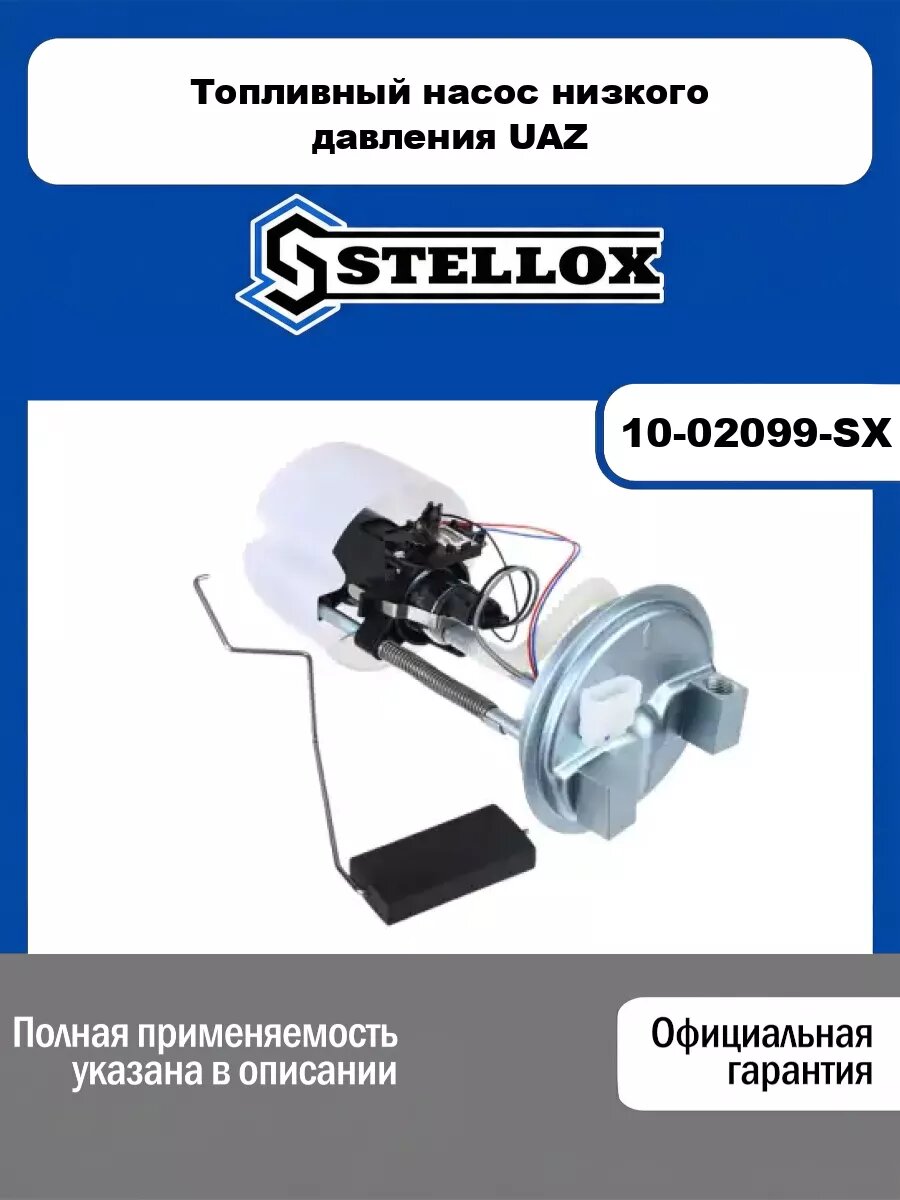 Топливный насос низкого давления UAZ STELLOX 10-02099-SX