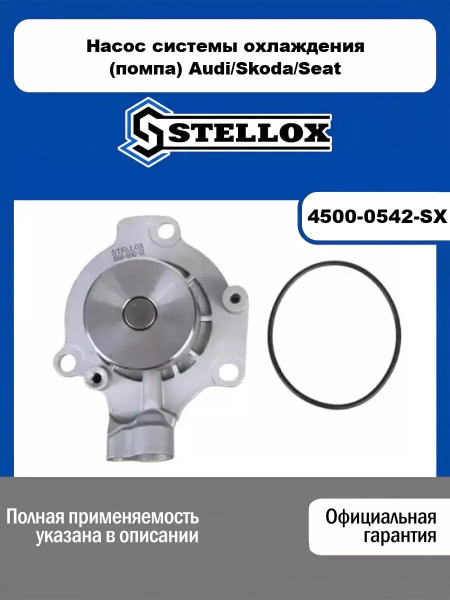 Насос системы охлаждения (помпа) Audi/Skoda/Seat STELLOX 4500-0542-SX