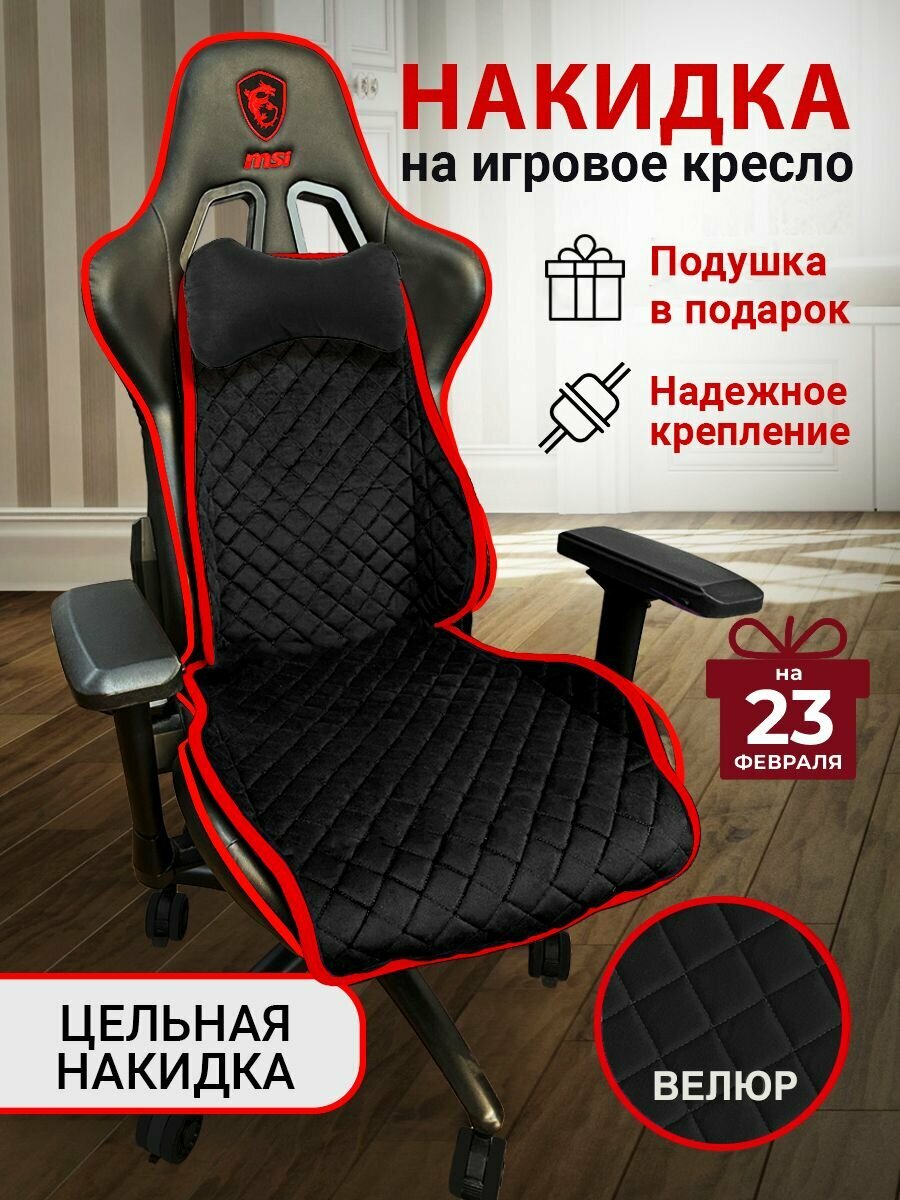 Универсальный чехол накидка для игрового компьютерного кресла, цельная с подушкой