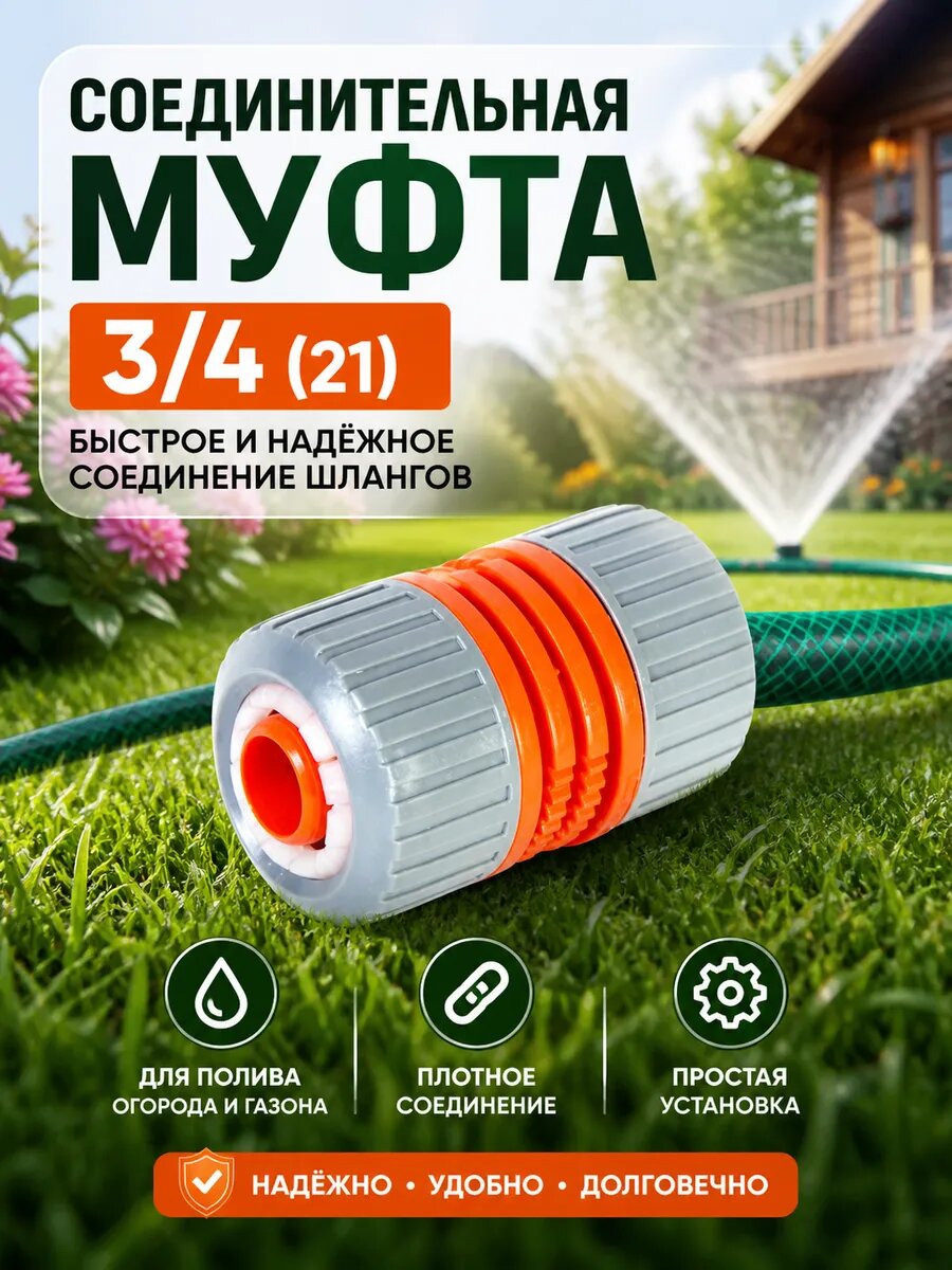 Муфта соединительная коннектор 3/4 21
