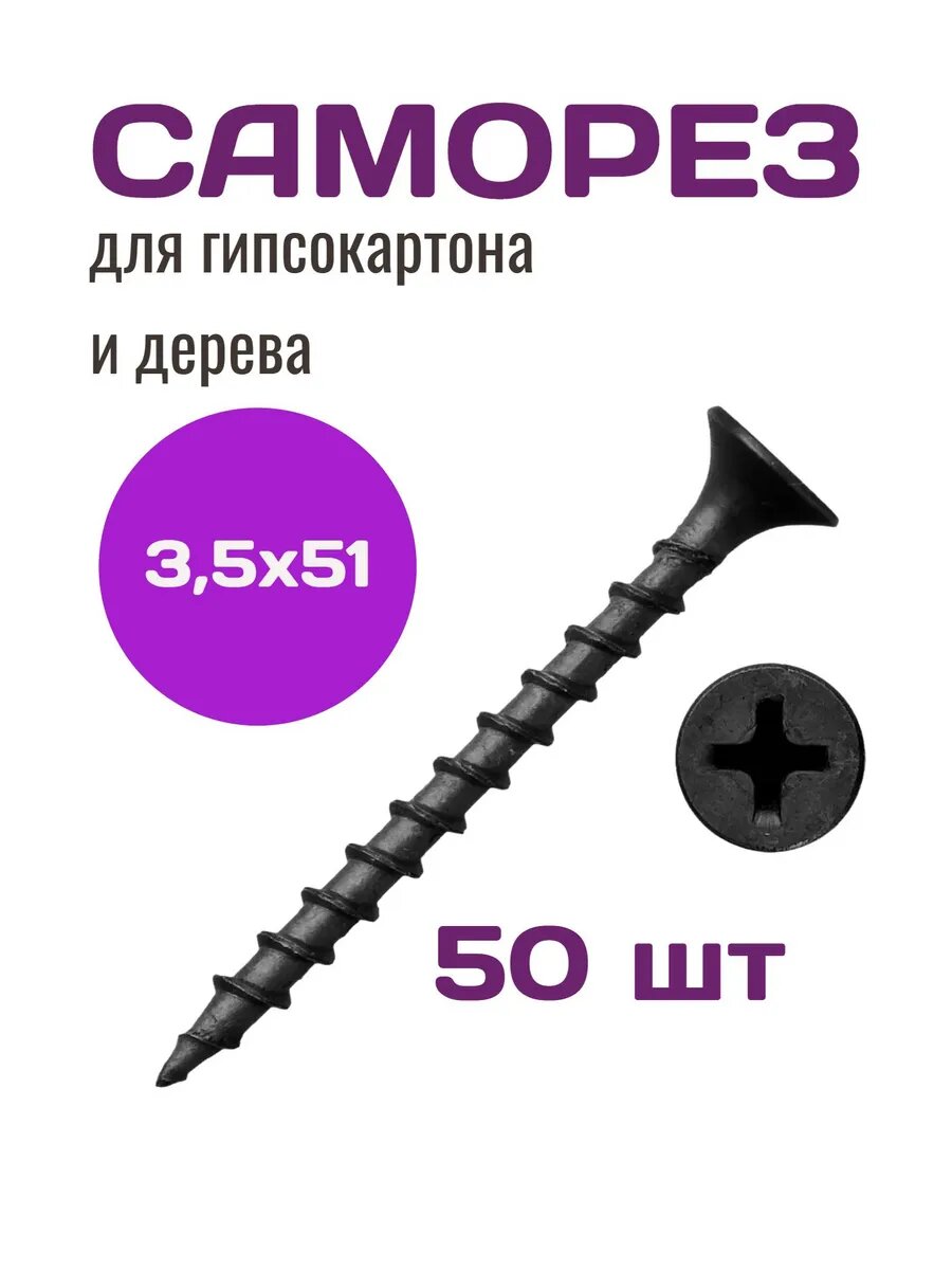 Саморезы по дереву черные 3,5х51