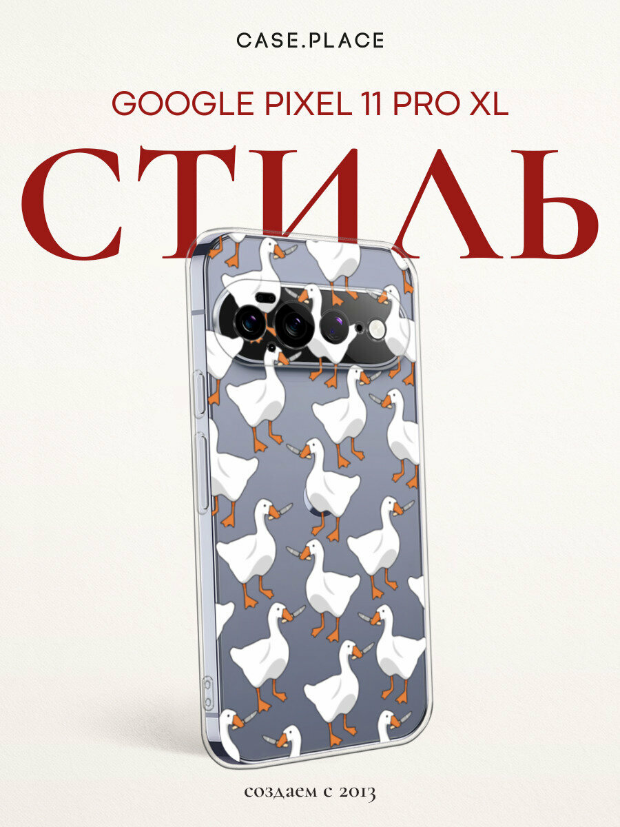 Чехол на Google Pixel 11 Pro XL / Гугл Пиксель 11 Про XL с принтом Гуси с ножами, прозрачный