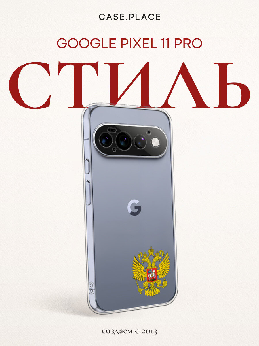 Чехол на Google Pixel 11 Pro / Гугл Пиксель 11 Про с принтом Герб Российской Федерации, прозрачный