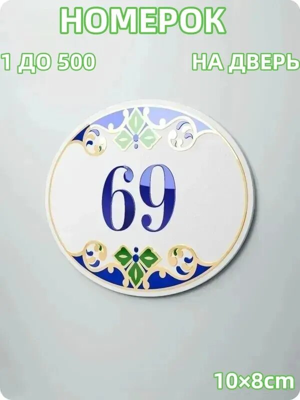 Овальная винтажная декоративная дверная табличка с узорами, номер 69, размер 10 8 см