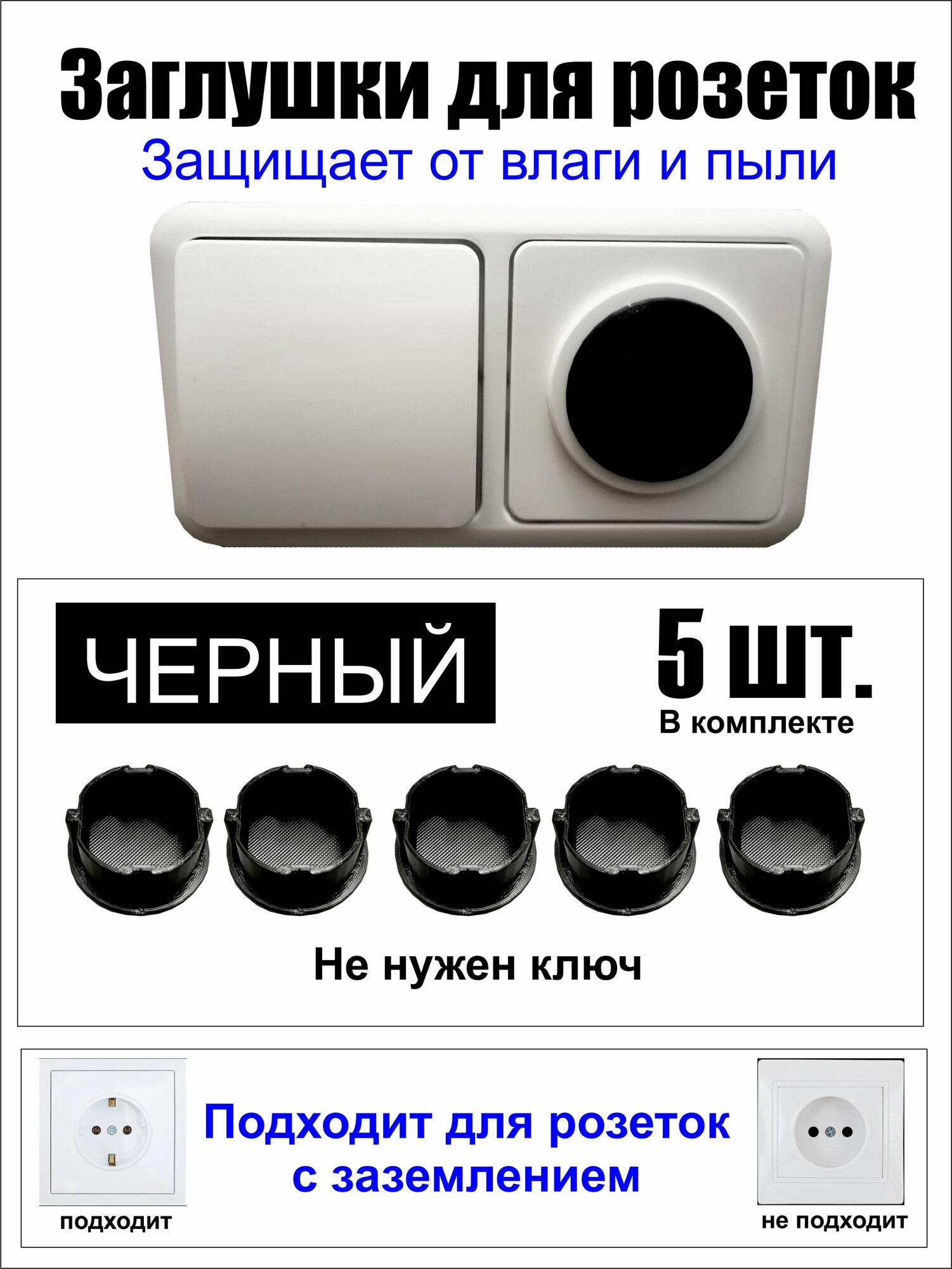 Заглушки для розеток 5 шт. от влаги и пыли Черные